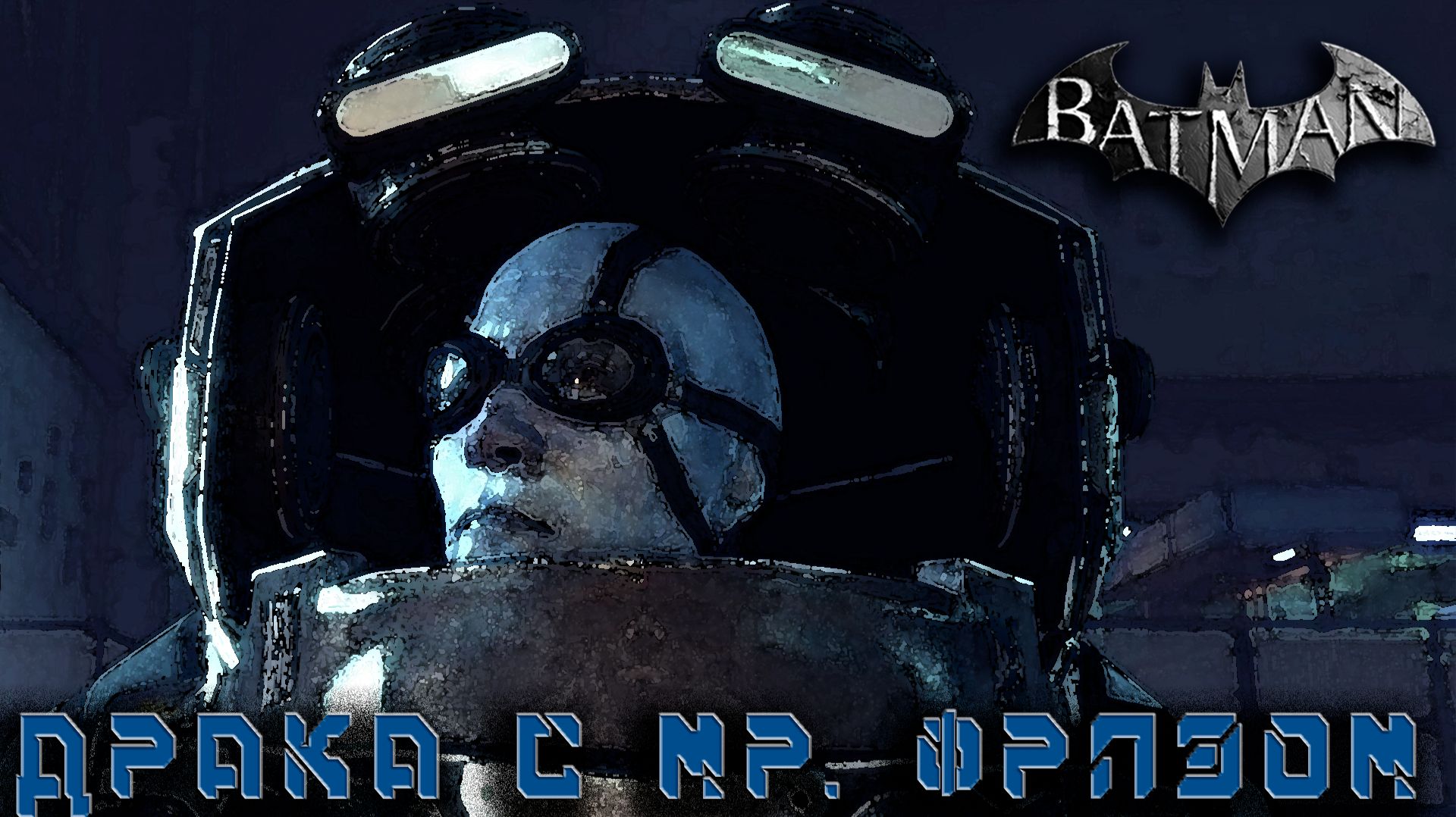 Batman Arkham City - Драка с Фризем #9