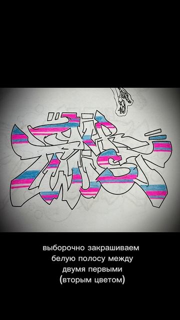 Пошаговый гайд 19✍🏻 Один из вариантов оформления граффити цветом🎨