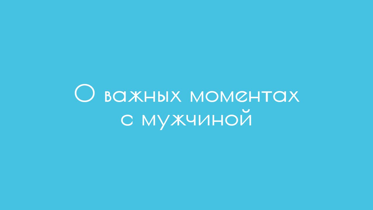 О важных моментах с мужчиной
