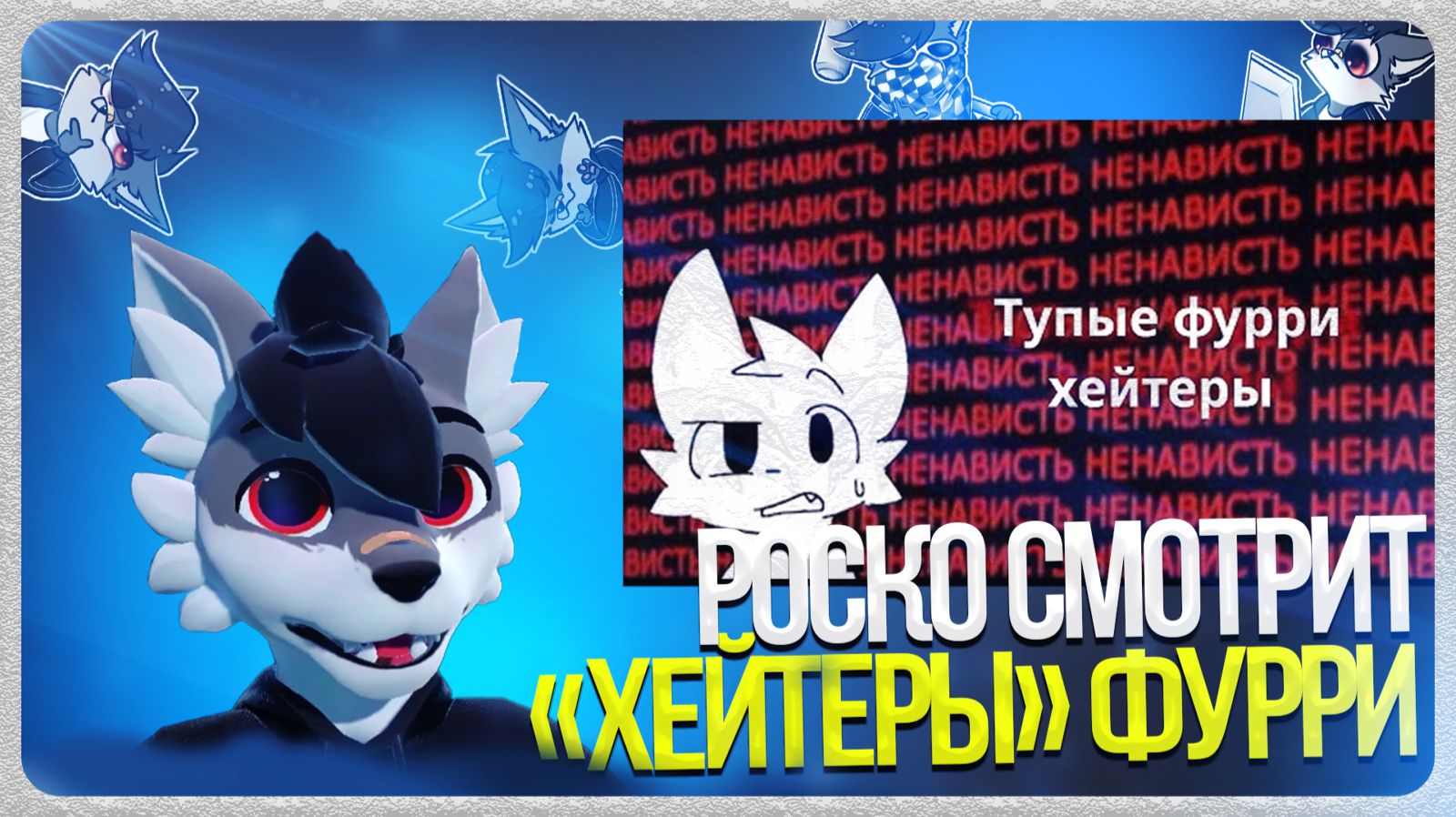 🐺 Роско смотрит honey akiro - Почему фурри хейтят / тупые фурри Хейтеры / фурри / Хейтеры