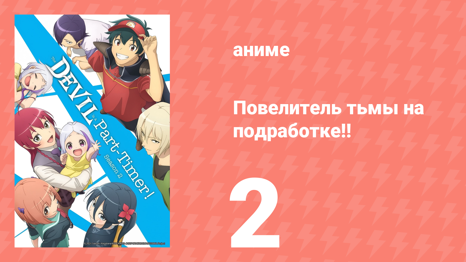 Повелитель тьмы на подработке!! 1 сезон 2 серия (аниме-сериал, 2022)