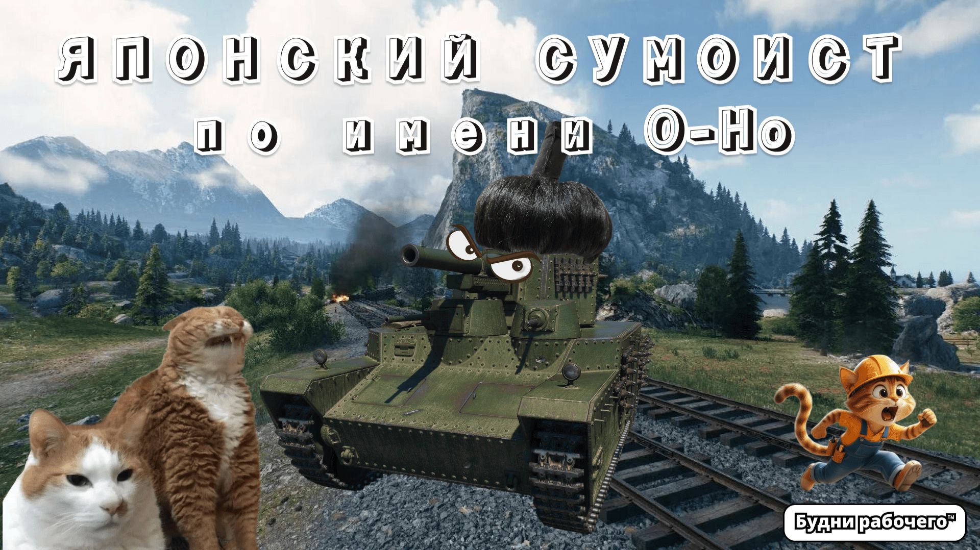 №23 НЕ УМЕЮ ИГРАТЬ на O-Ho | Будни рабочего™ #игры #game #миртанков