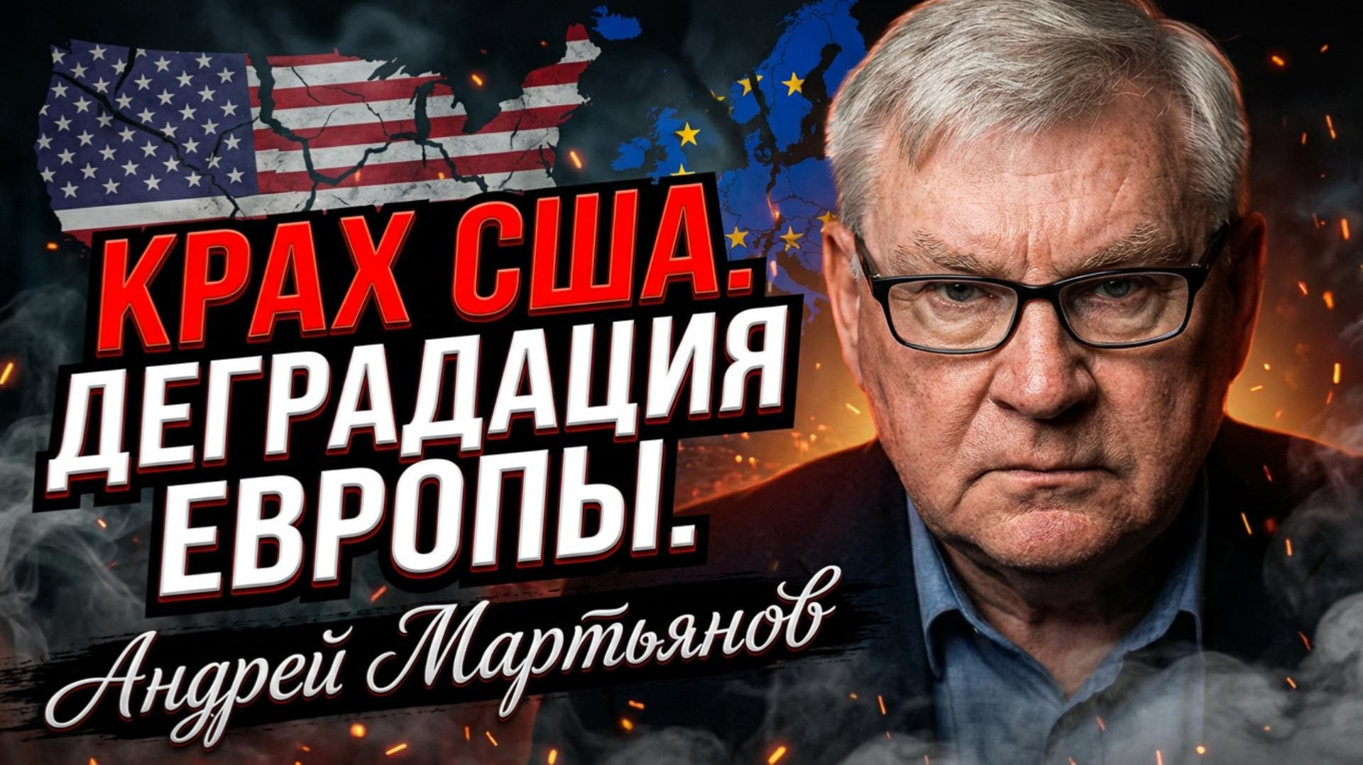 💥Андрей Мартьянов | Крах США и деградация Европы: Разоблачения