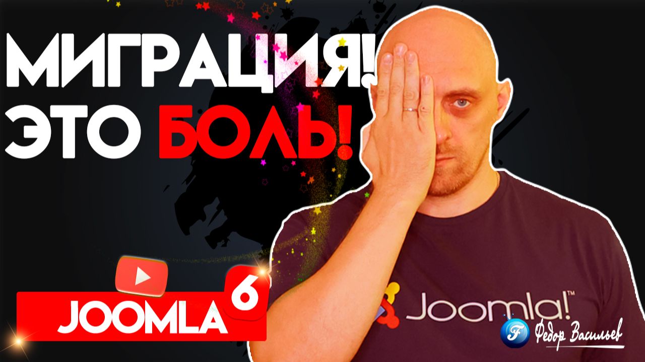 Миграция с Joomla 4 до J5 и J6