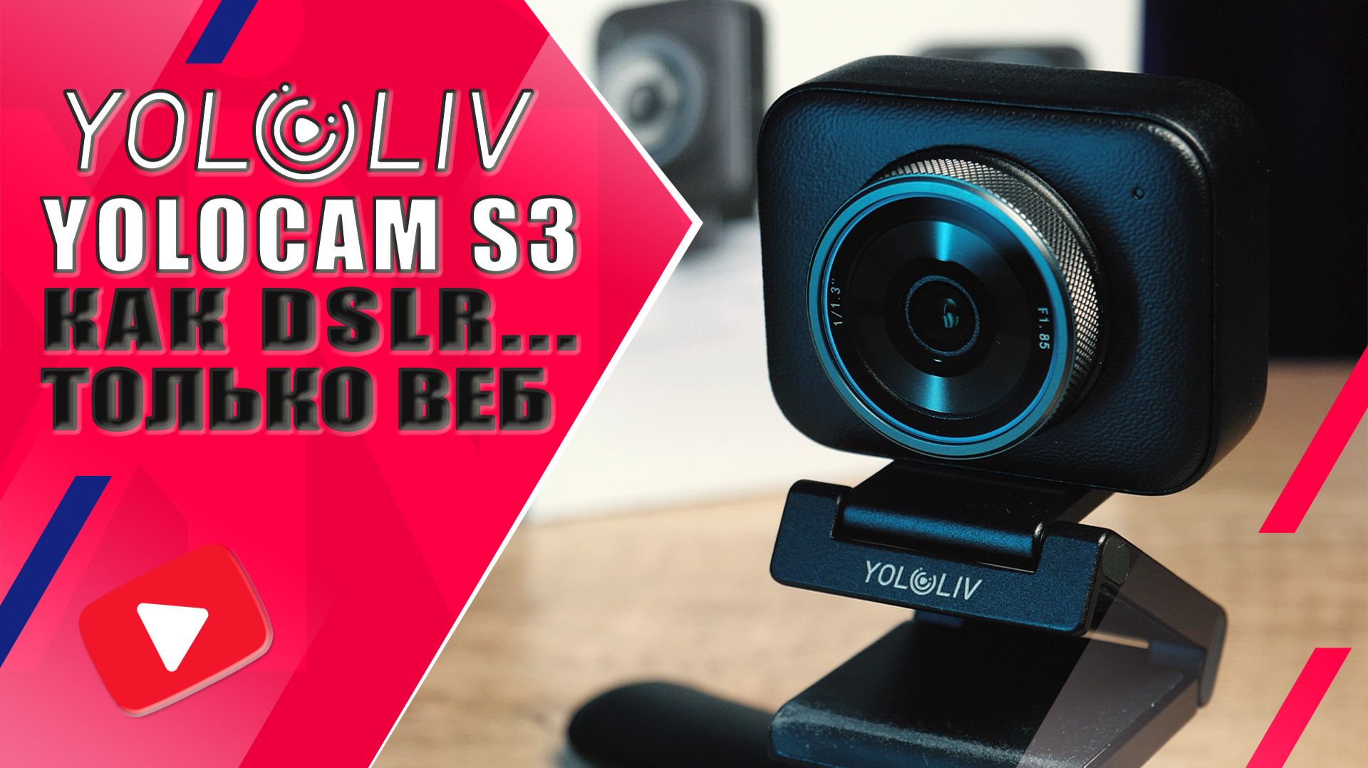 YoloCam S3 | Топовая веб-камера как альтернатива DSLR