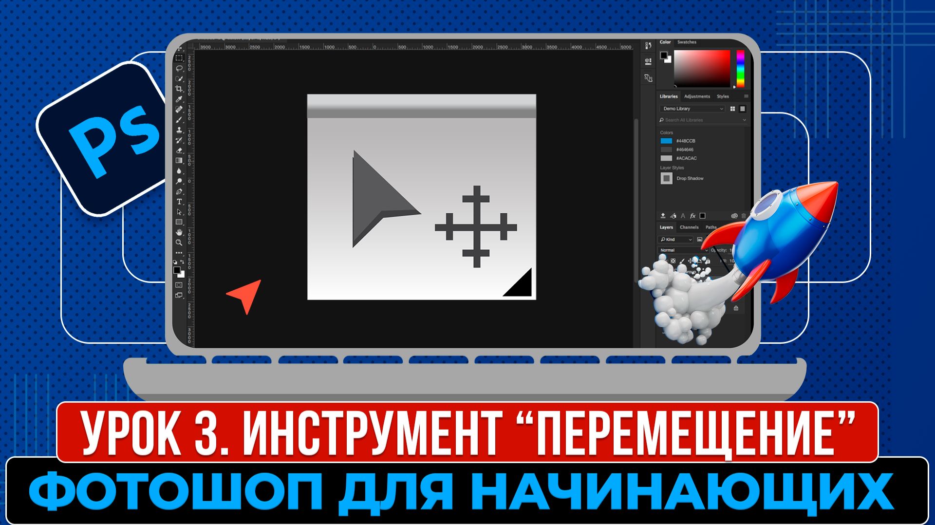 Фотошоп для начинающих. Урок 3. Инструмент "Перемещение"