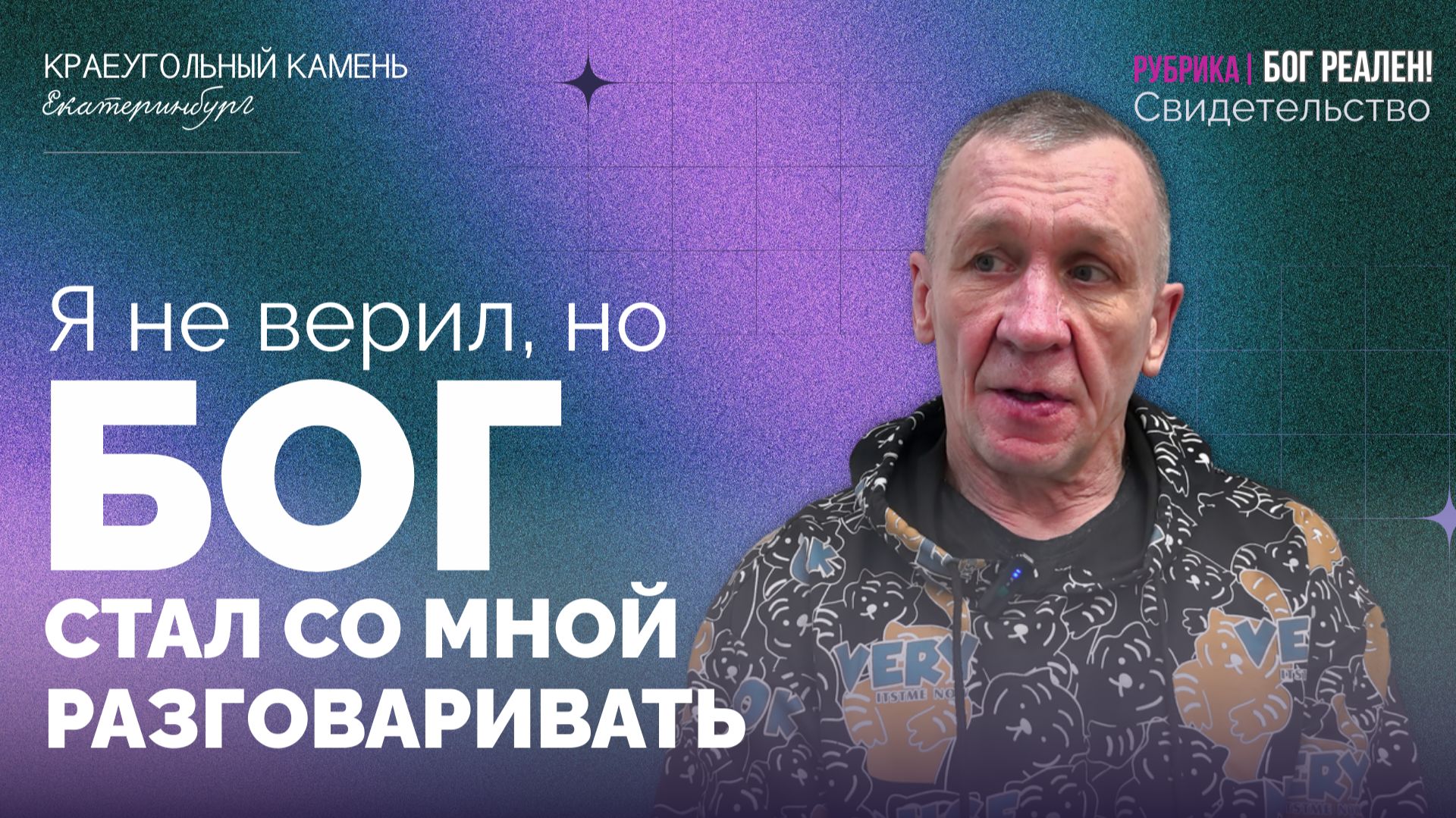 РУБРИКА | БОГ РЕАЛЕН | Свидетельство Александра