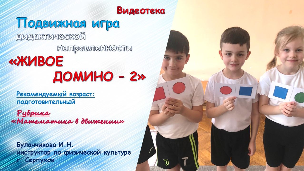 Подвижная игра дидактической направленности "Живое домино - 2"