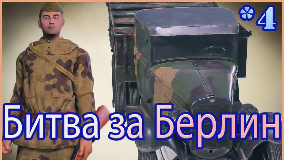 Вильгельмштрассе , Захват [Зачисленный][Enlisted]