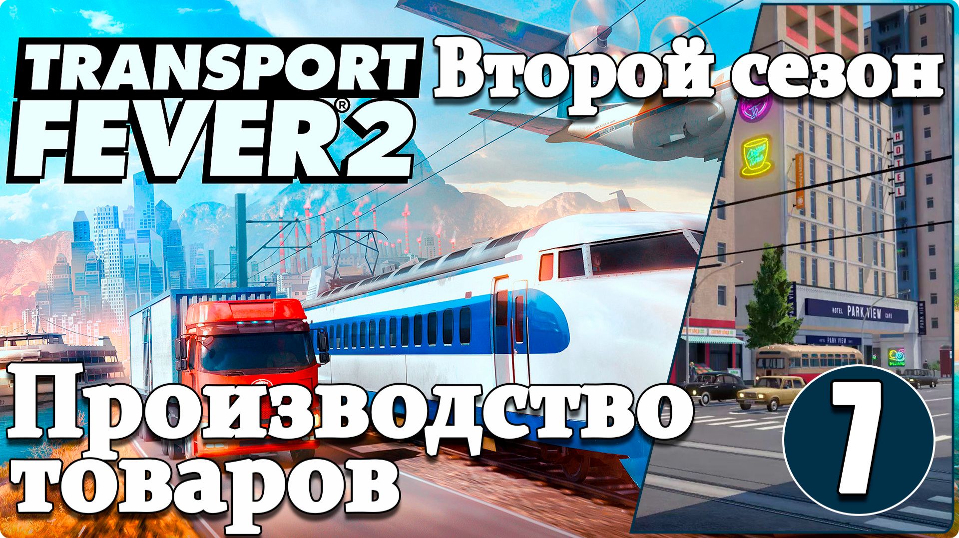 Transport Fever 2 #2/7 Производство товаров.
