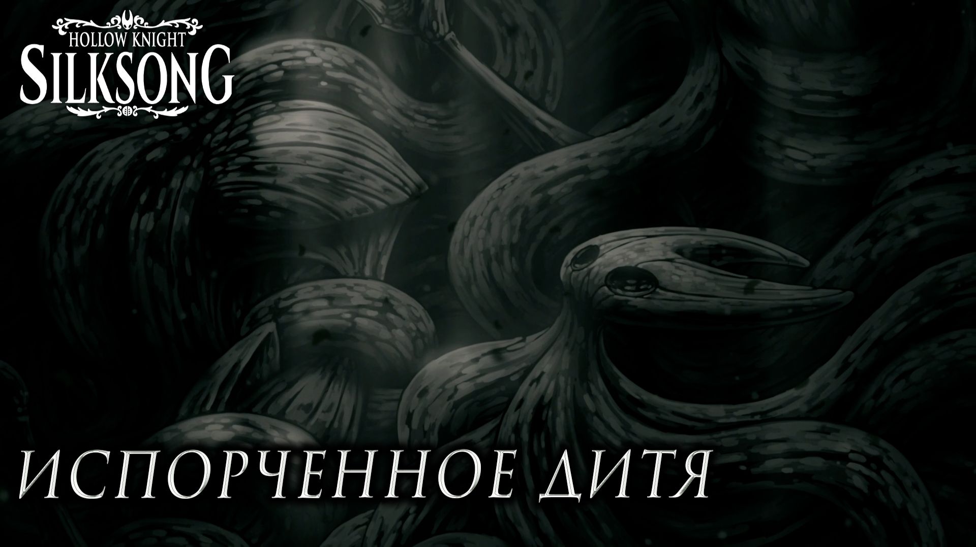 Hollow Knight: Silksong #37 ИСПОРЧЕННОЕ ДИТЯ