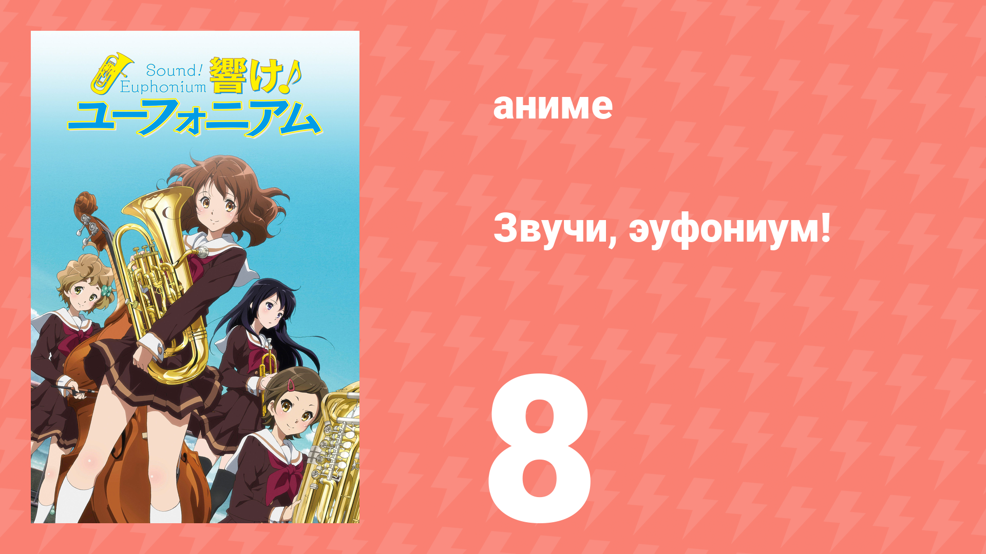 Звучи, эуфониум! 1 сезон 8 серия «Треугольник на фестивале» (аниме-сериал, 2015)