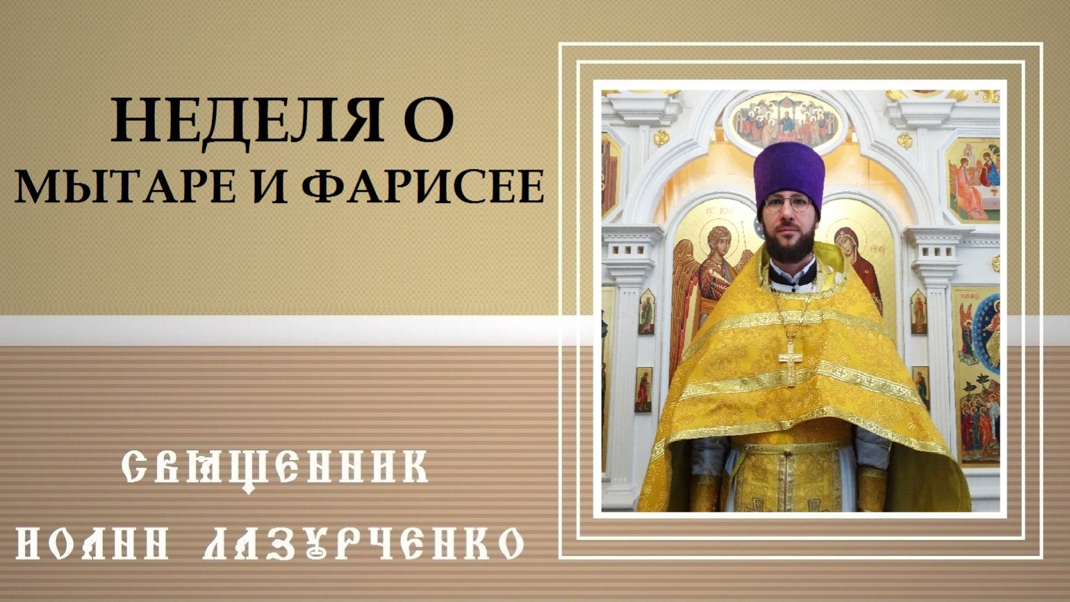 О мытаре и фарисее. Смирение и гордыня. Молитва ТЩЕСЛАВНАЯ и ПОКАЯННАЯ.