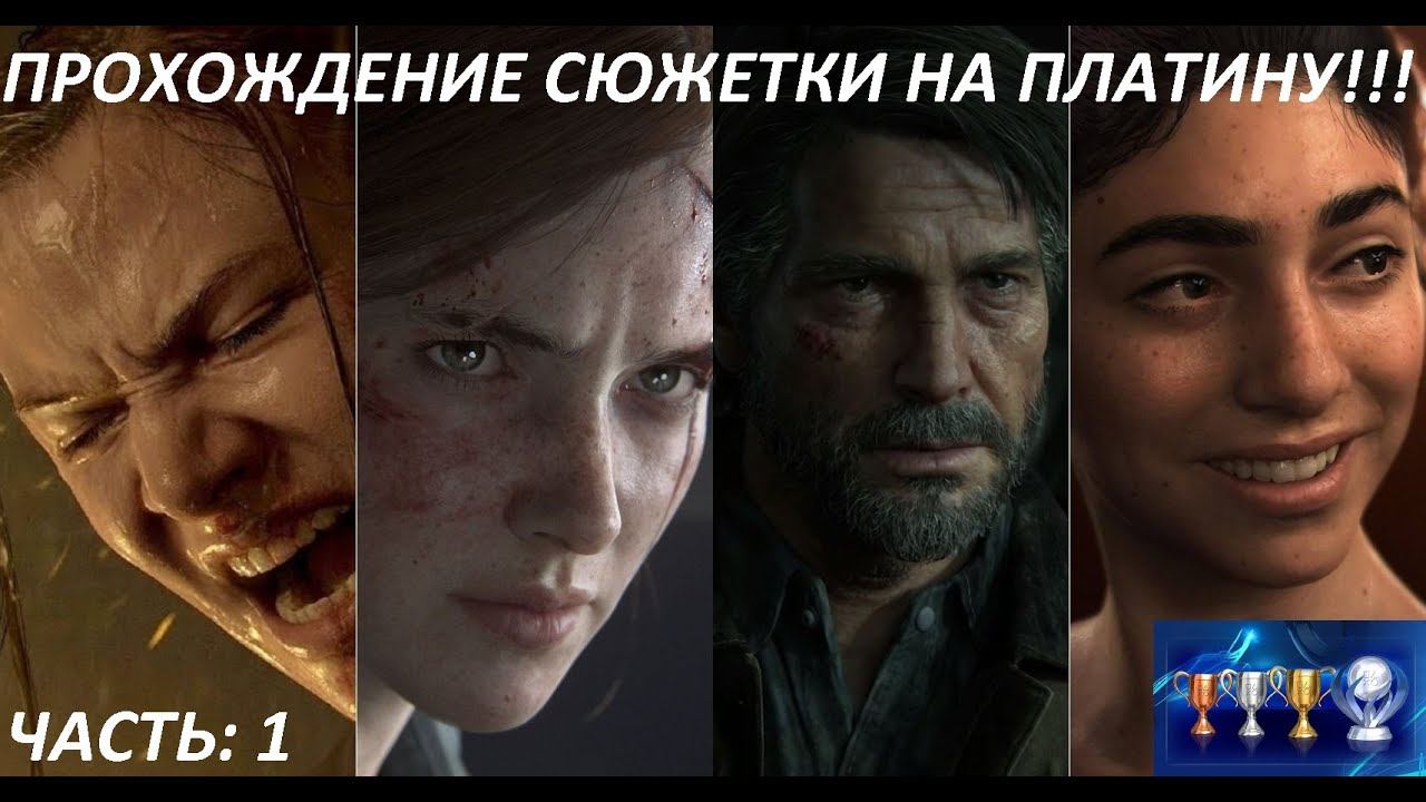 Полное прохождение игры со всеми трофеями. Часть 1