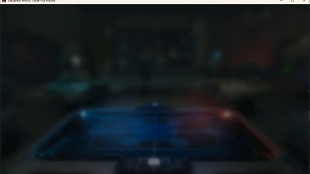 Завоевание - 2 Сектор - Ошеломление