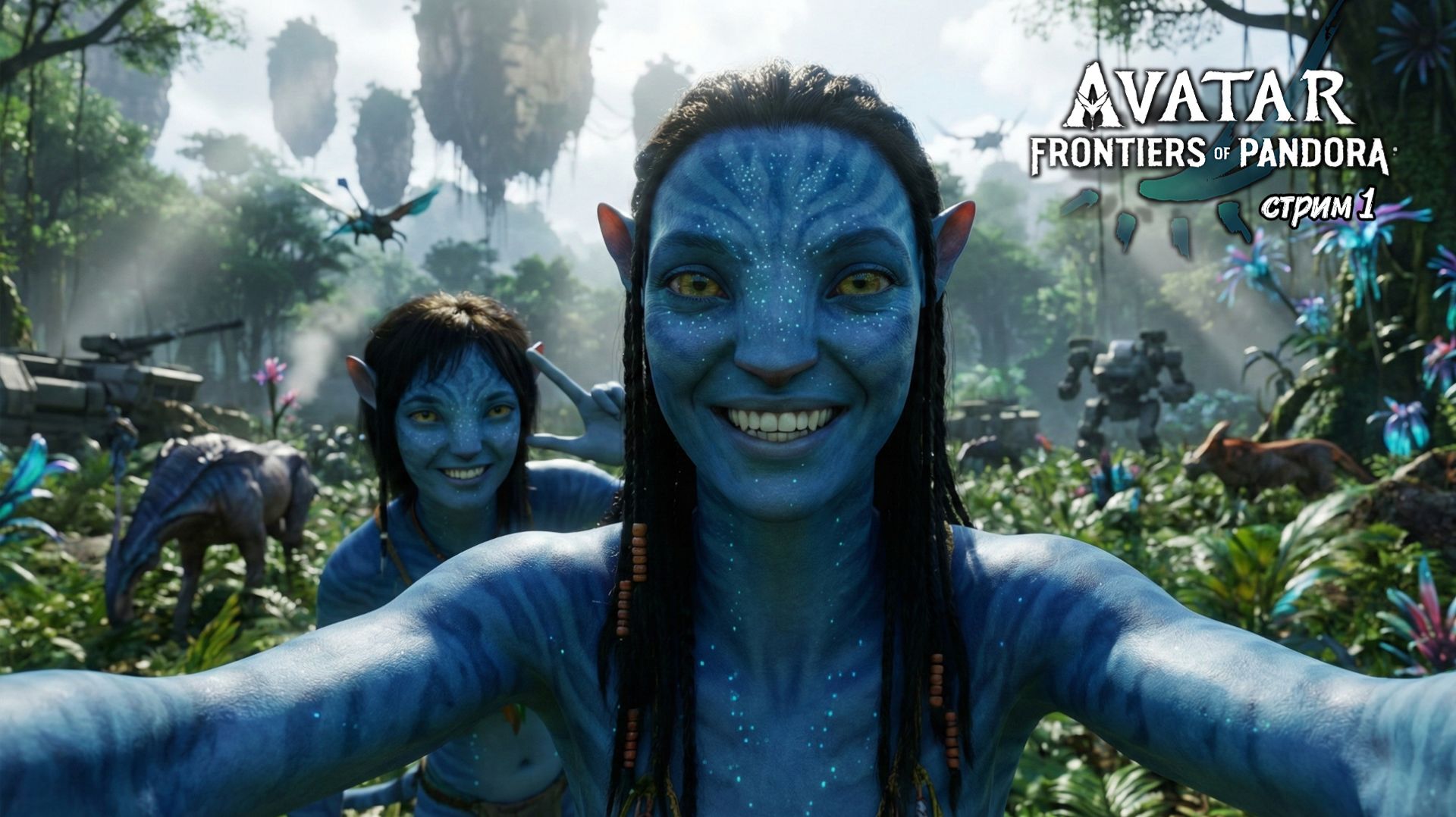 Кооперативное  стрим-прохождение #1 ► Аватар: Рубежи Пандоры • Начало пути. [2K]