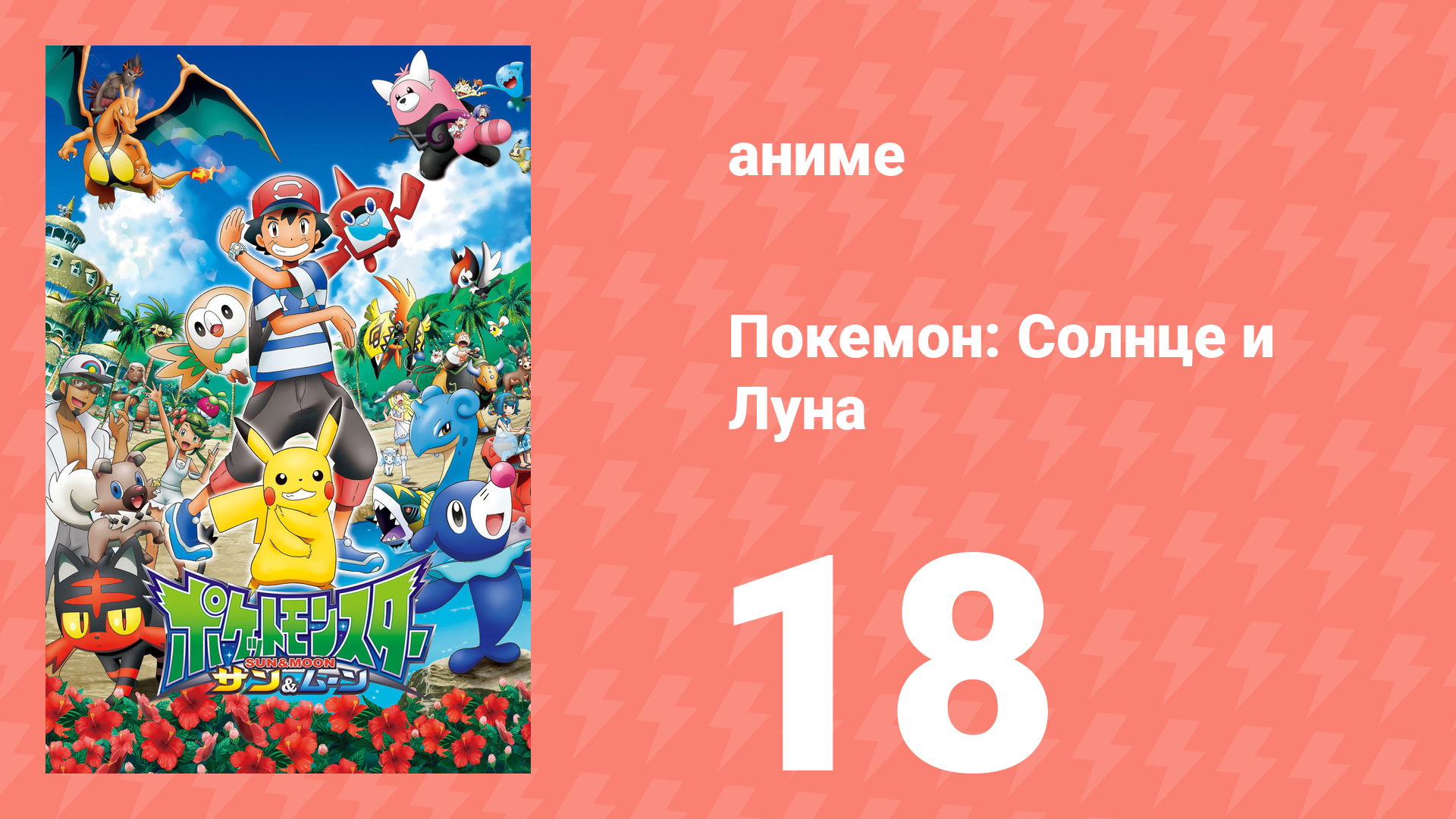 Покемон: Солнце и Луна 18 серия (аниме-сериал, 2016)