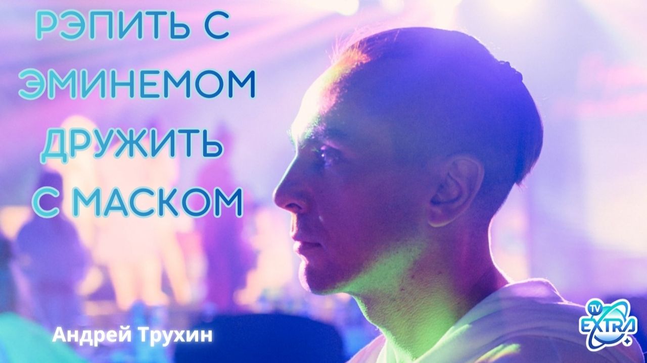 Мечта стать известным артистом рэпить с Эминемом и дружить с Илоном Маском - Андрей Трухин