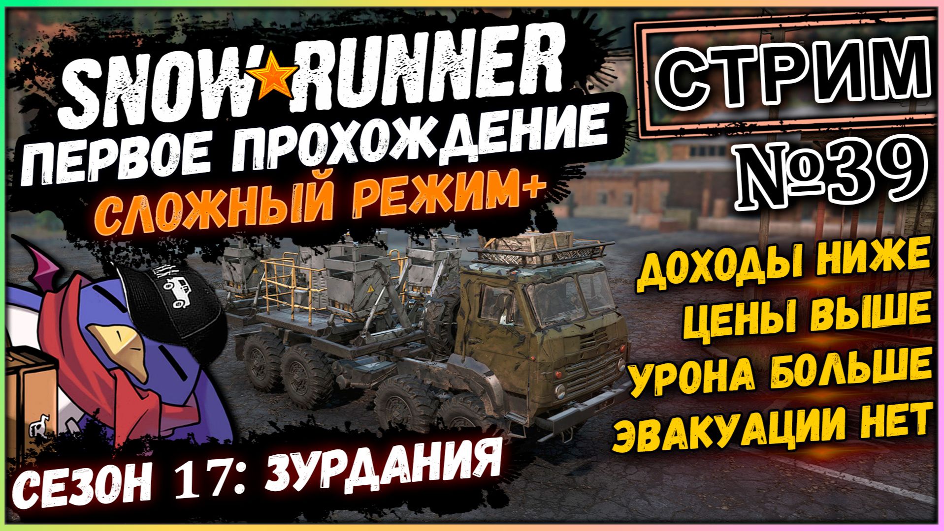 Snowrunner - Стрим №39 - Сезон 17: Зурдания (Moza R5, Vader 5 Pro, RTX 5070, Benchmark)