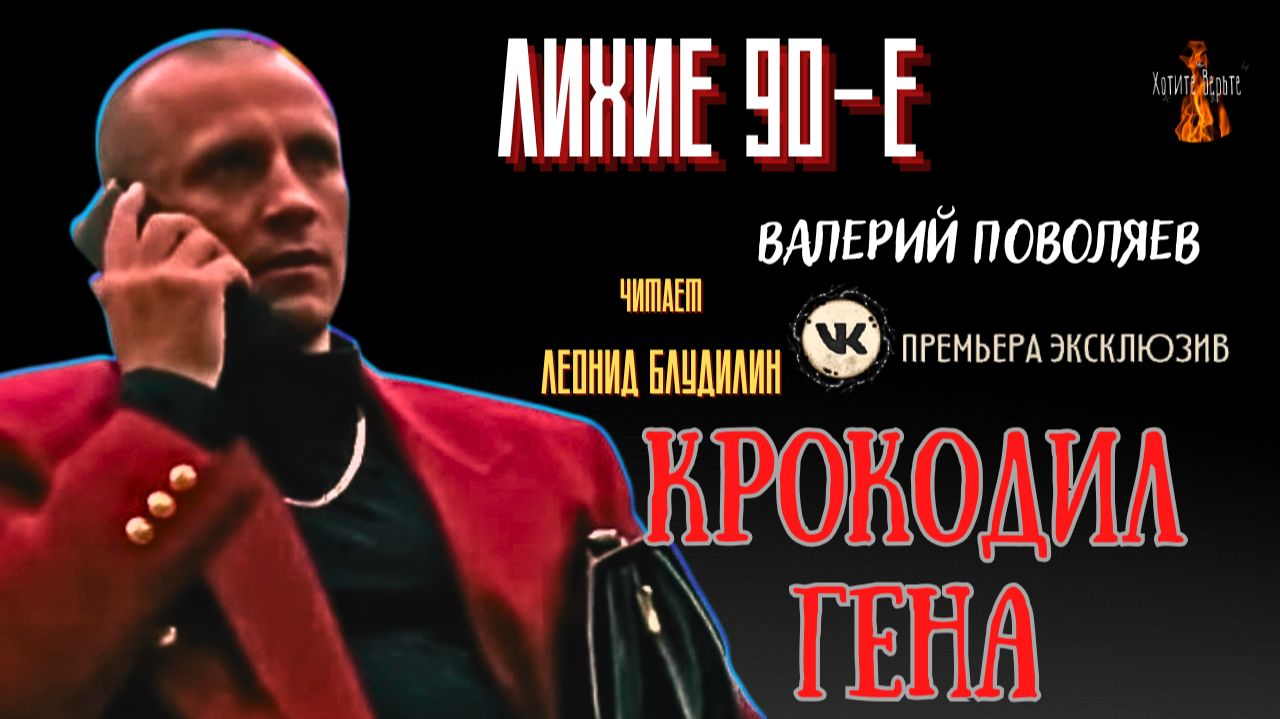Лихие 90-е: КРОКОДИЛ ГЕНА (автор: Валерий Поволяев).