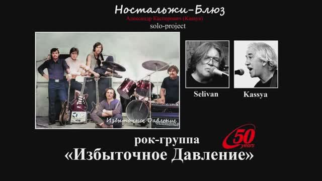 И Д_ Ностальгический Блюз