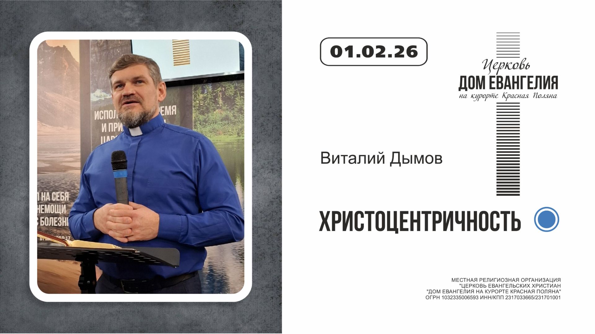 ХРИСТОЦЕНТРИЧНОСТЬ | Виталий Дымов | 01.02.2026