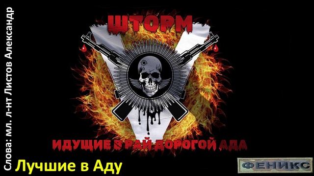 "Лучшие в Аду" - Листов Александр