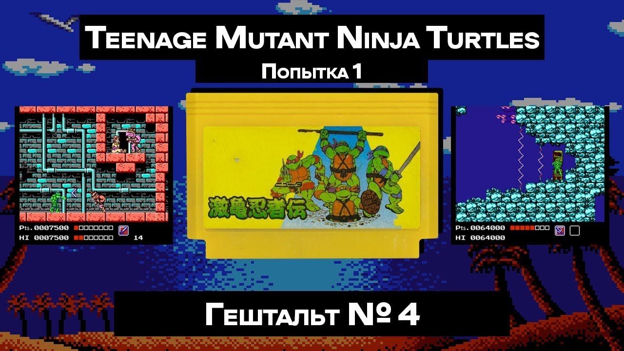 [Dendy] Teenage Mutant Ninja Turtles (1989) | ГЕШТАЛЬТ#4 (1)