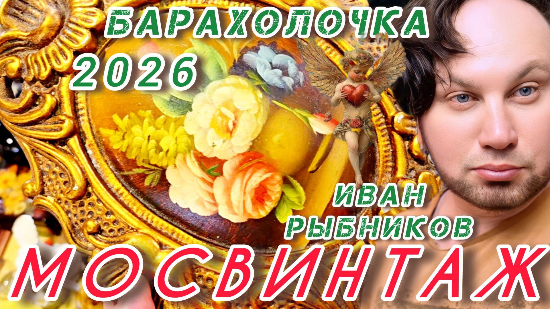 Антикварный маркет Блошиный рынок Иван Рыбников Москва Россия