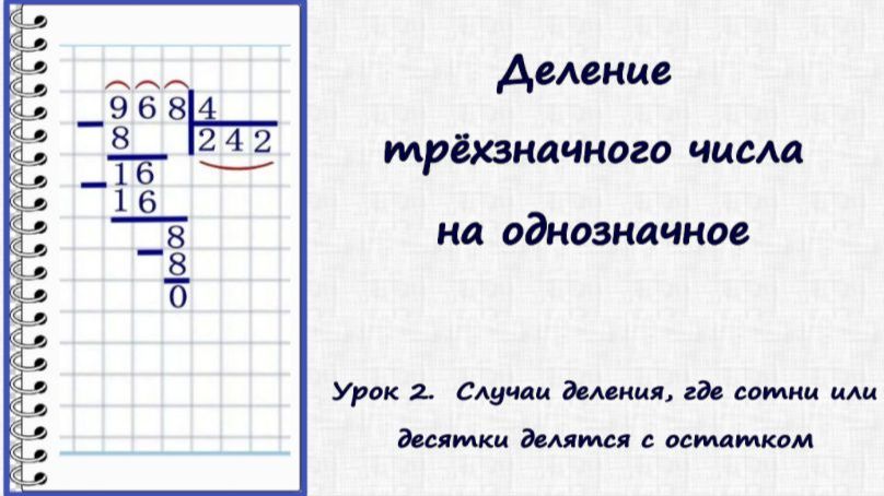 Деление в столбик трёхзначного числа на однозначное число . Урок 2