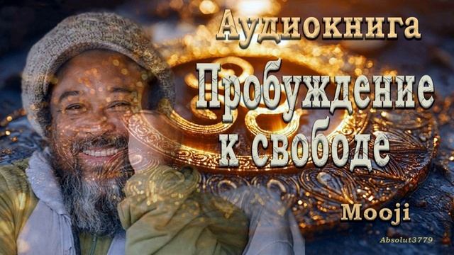 9 Муджи - Пробуждение к свободе _ Пустота _ [Nikosho]