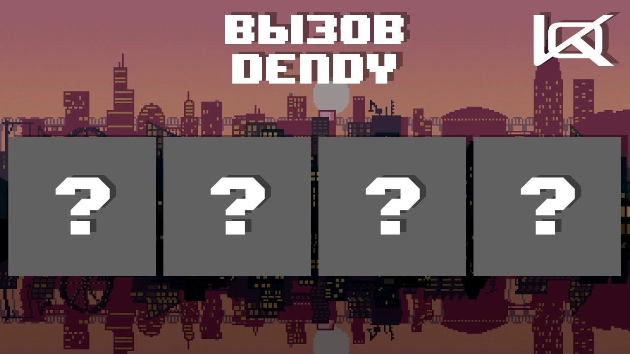 Вызов "Dendy" #2