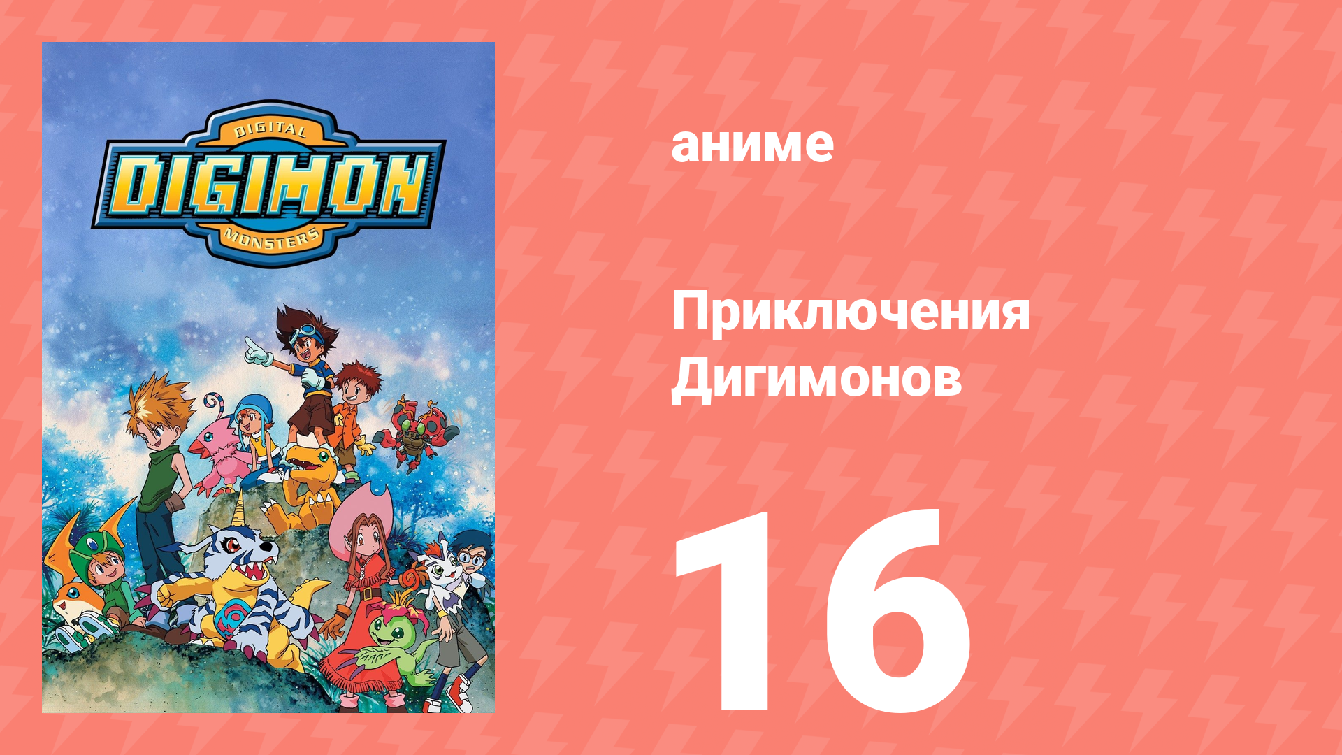 Приключения Дигимонов 16 серия (аниме-сериал, 1999)