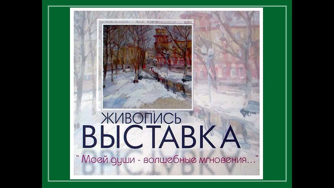 Выставка Алексея Головина в музее Тургенева. 2010.02.03