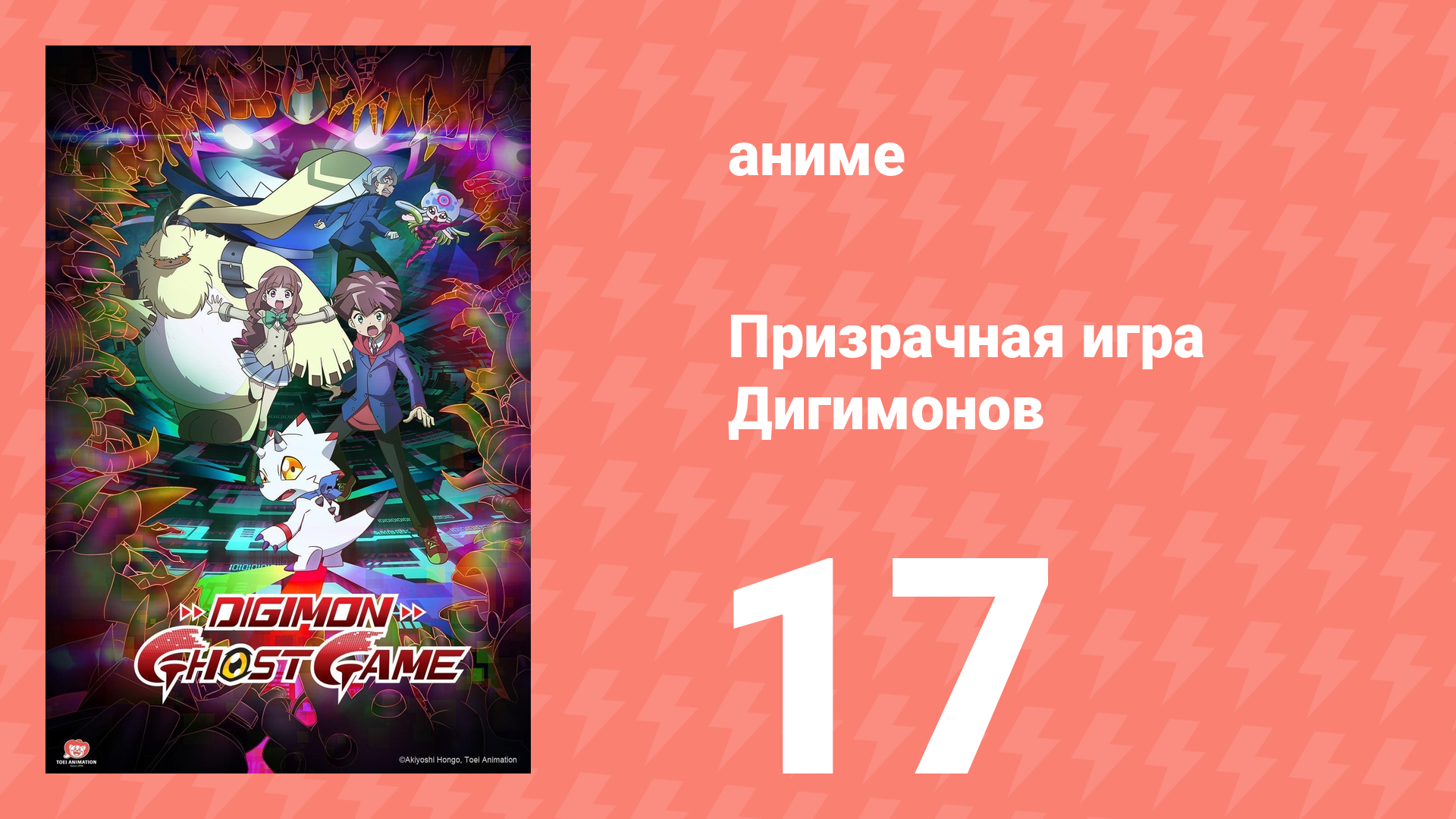 Призрачная игра Дигимонов 17 серия (аниме-сериал, 2021)