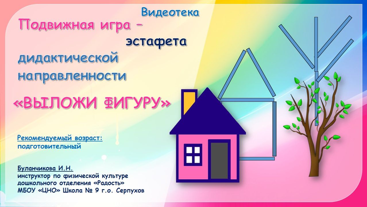 Подвижная игра - эстафета дидактической направленности "Выложи фигуру"