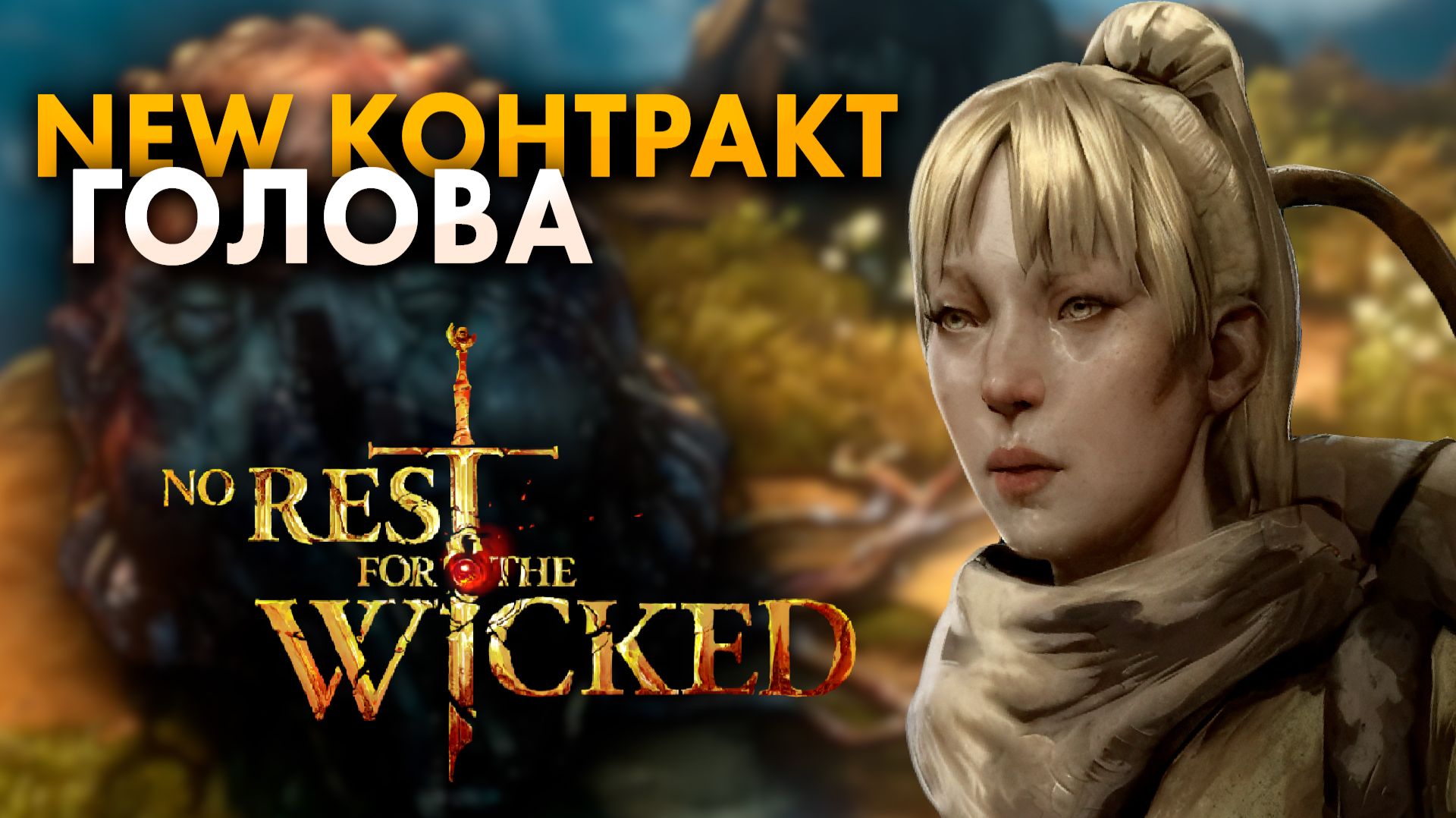 НОВЫЙ КОНТРАКТ - ГОЛОВА (НИЗИННЫЕ ЛУГА) | No Rest for the Wicked #18 (Прохождение)