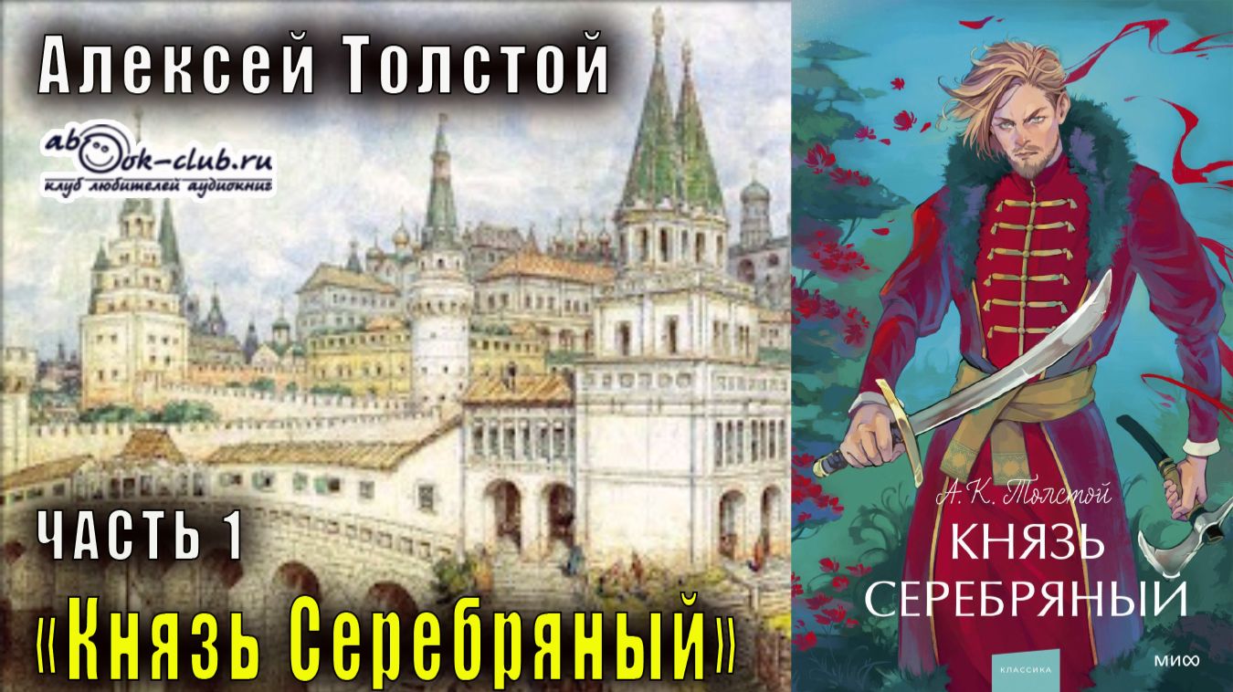Алексей Константинович Толстой "Князь Серебряный" часть 1