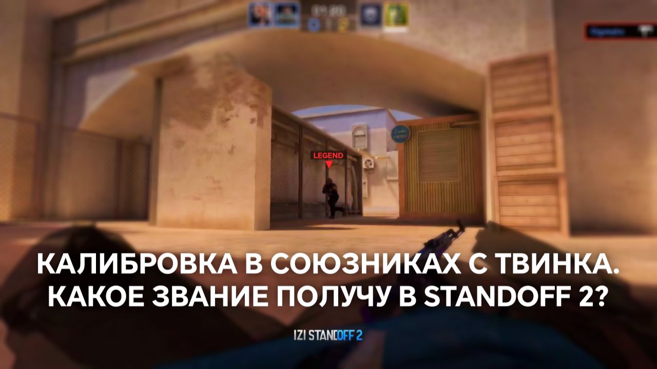 КАЛИБРОВКА В СОЮЗНИКАХ С ТВИНКА. КАКОЕ ЗВАНИЕ ПОЛУЧУ В STANDOFF 2?