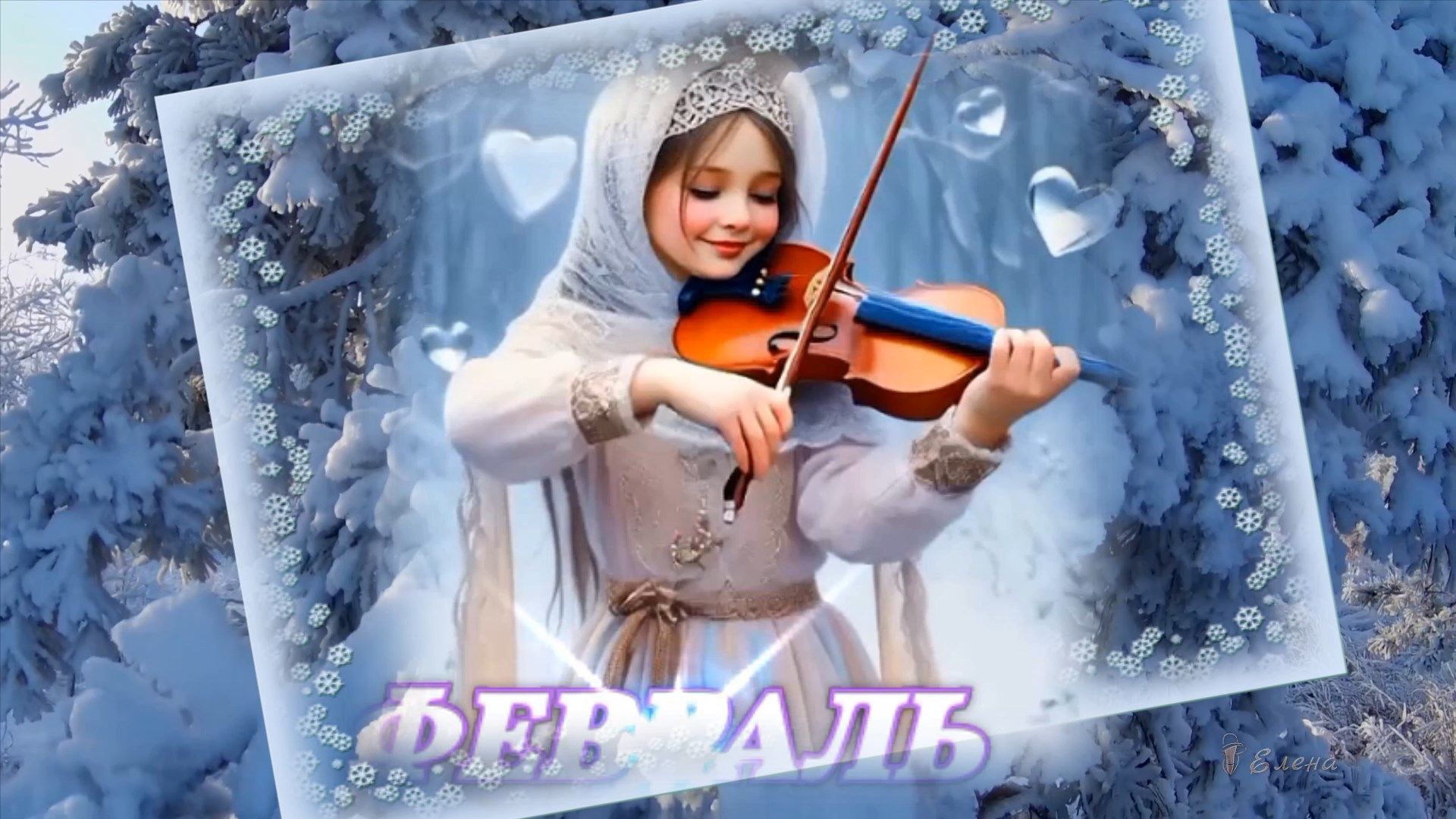 Привет, ФЕВРАЛЬ!