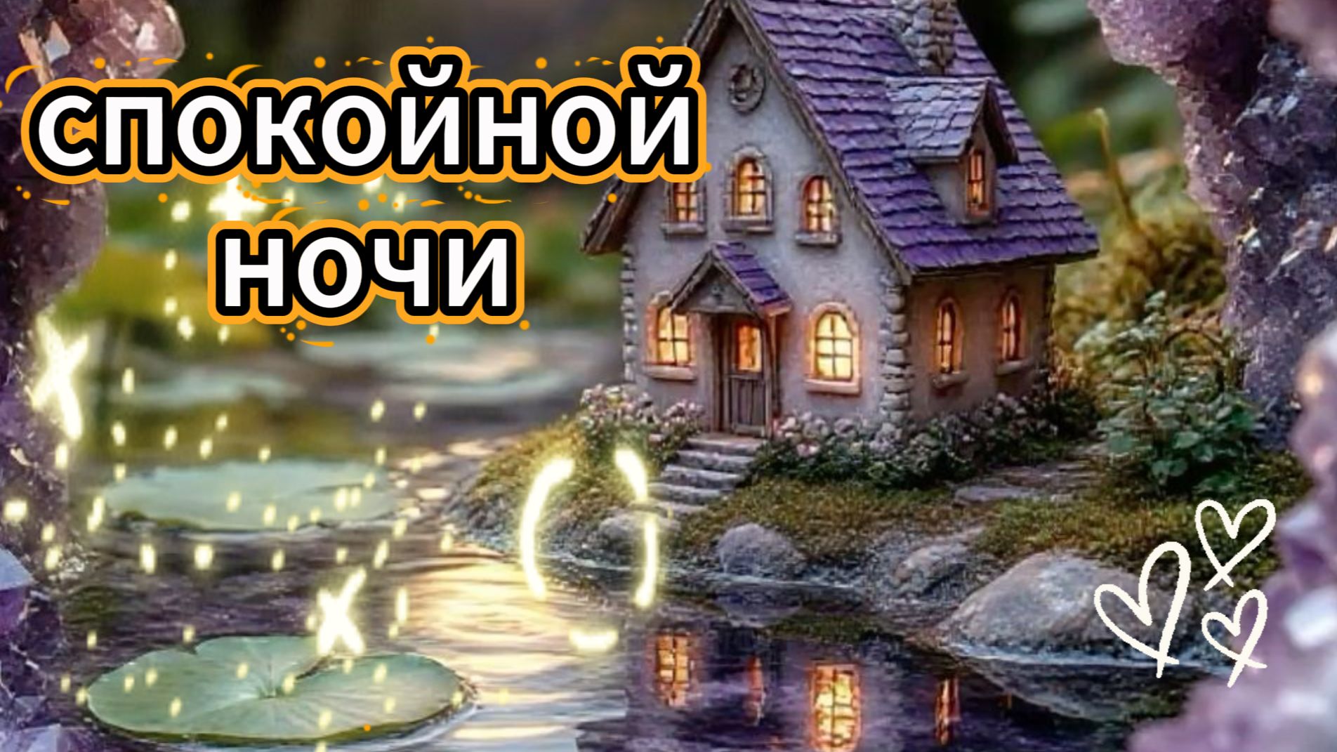 спокойной ночи видеооткрытки 🌙
