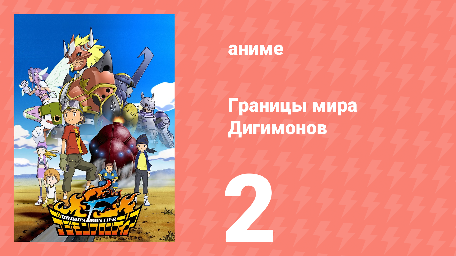 Границы мира Дигимонов 2 серия (аниме-сериал, 2002)