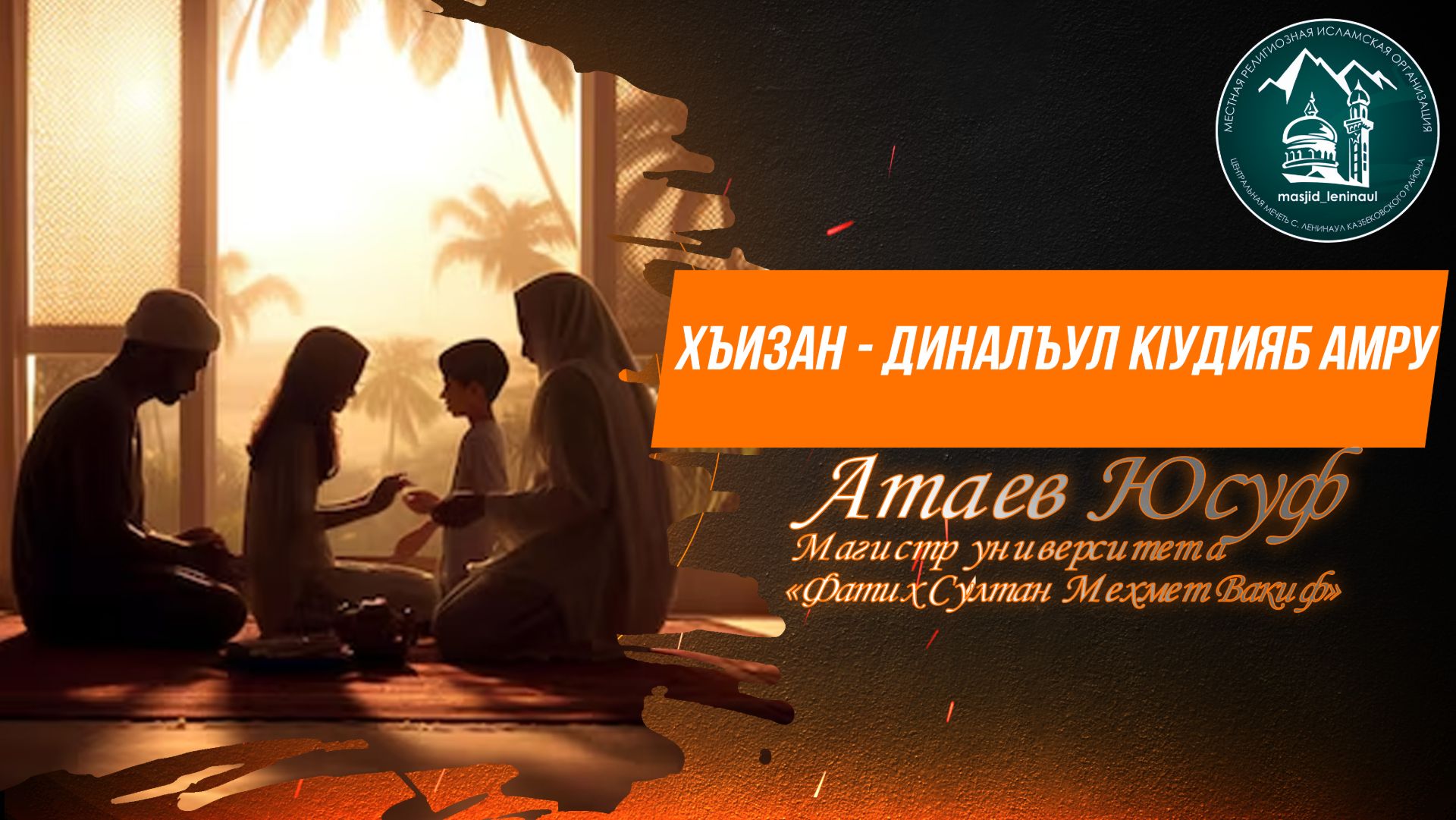 Хъизан  диналъул кlудияб амру - Юсуф Атаев - Магистр университета «Фатих Султан Мехмет Вакиф»