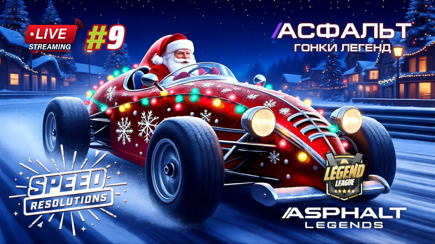 Гонки Asphalt Legends - сезон Speed Resolutions #9