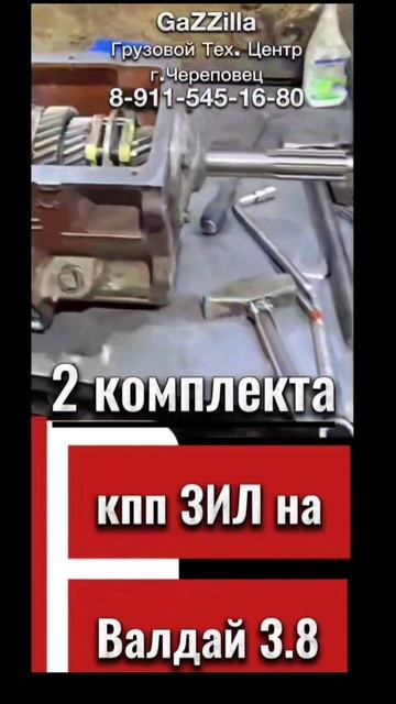 Полные комплекты кпп ЗИЛ на ВАЛДАЙ Cummins 3.8