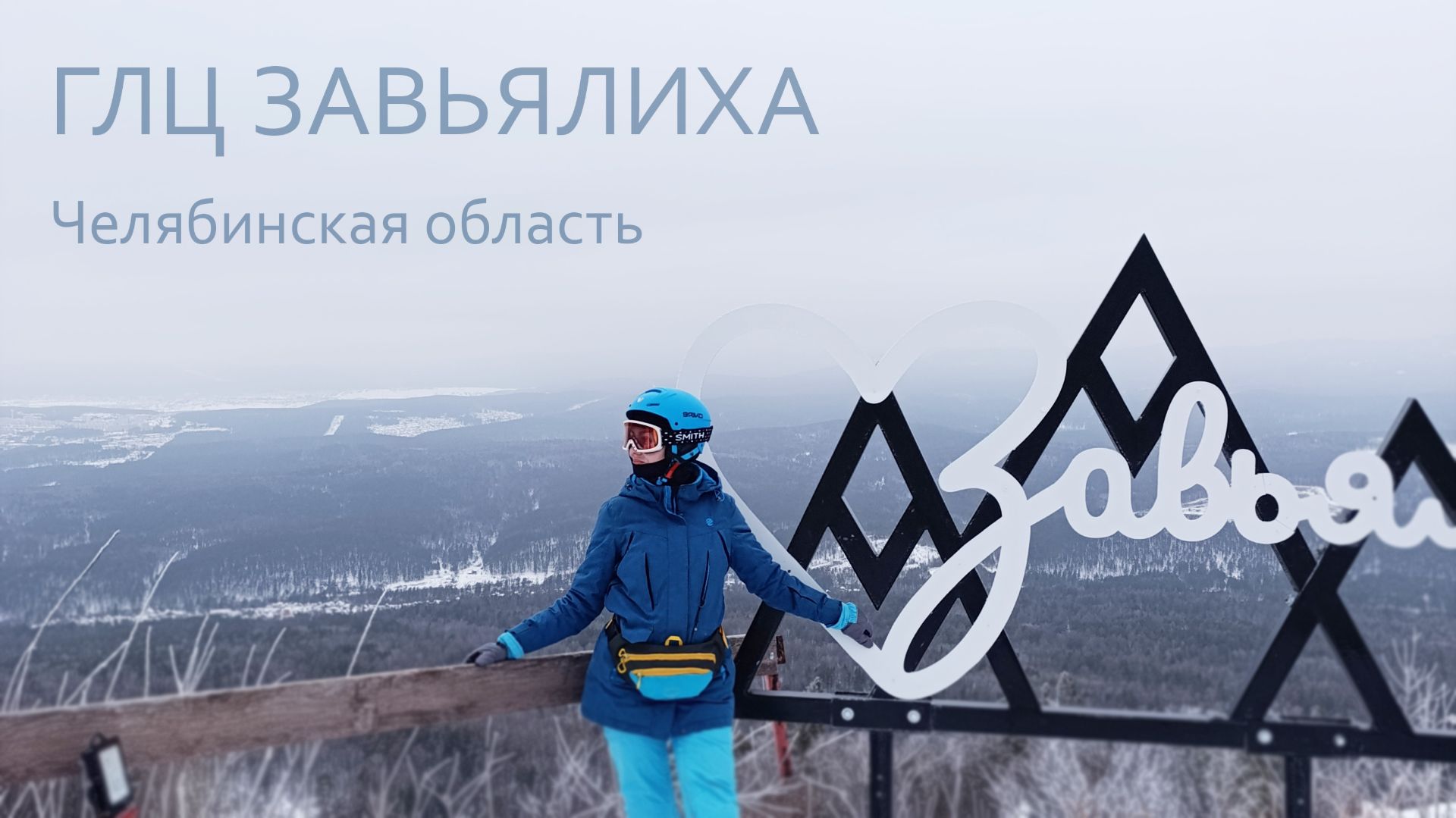 ГЛЦ Завьялиха 2026