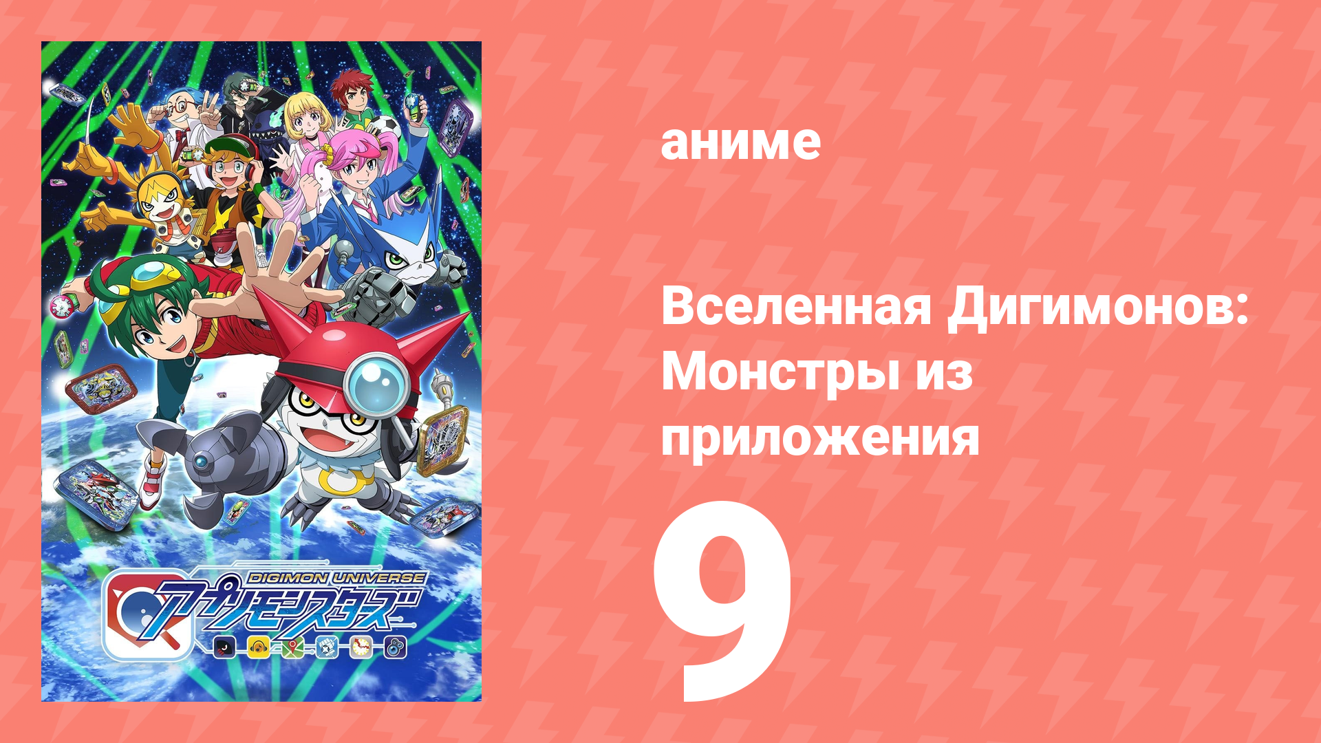 Вселенная Дигимонов: Монстры из приложения 9 серия (аниме-сериал, 2016)