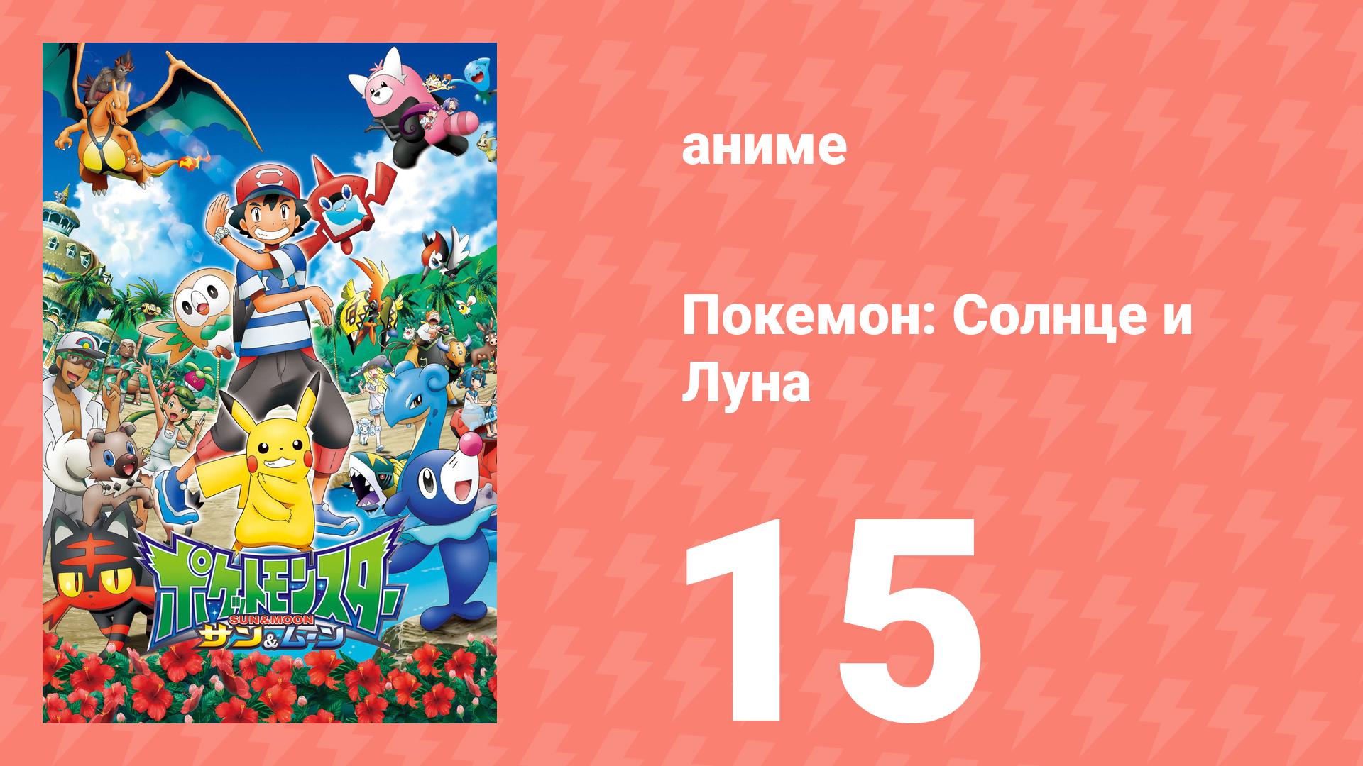 Покемон: Солнце и Луна 15 серия (аниме-сериал, 2016)
