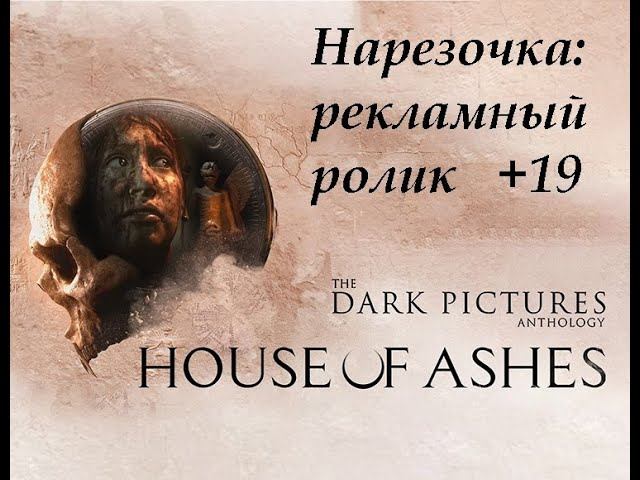 Эпизоды из игры_ House Of Ashes 19+