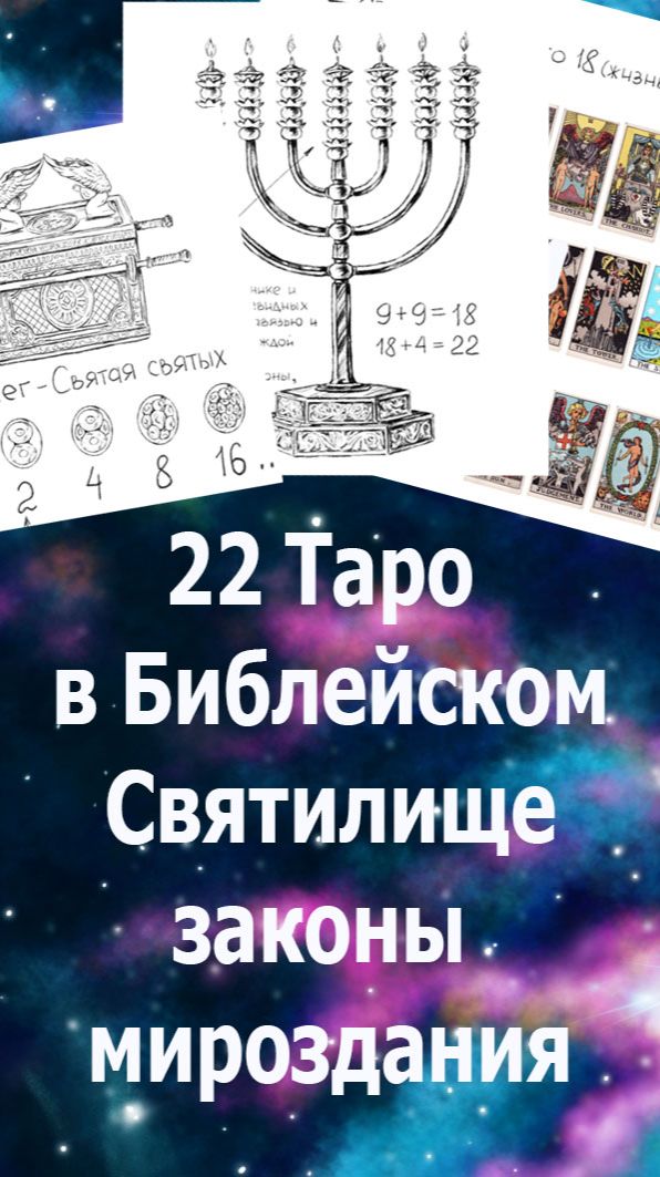 22 аркана Таро в Библии: предметы Святилища -  законы мироздания. #таро#библия#жизнь#мудрость#
